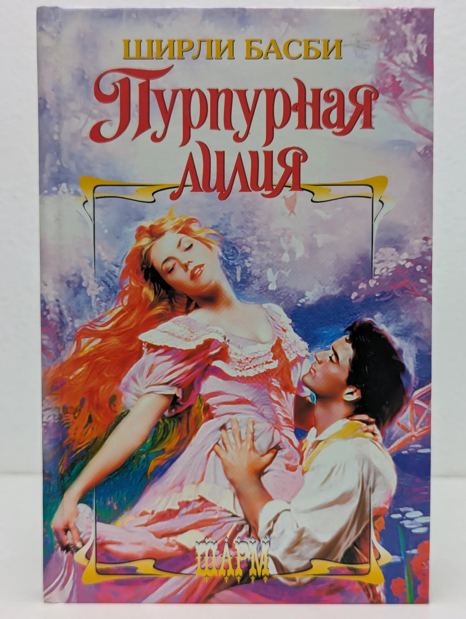 Шарм. Пурпурная лилия Басби Ширли 2004