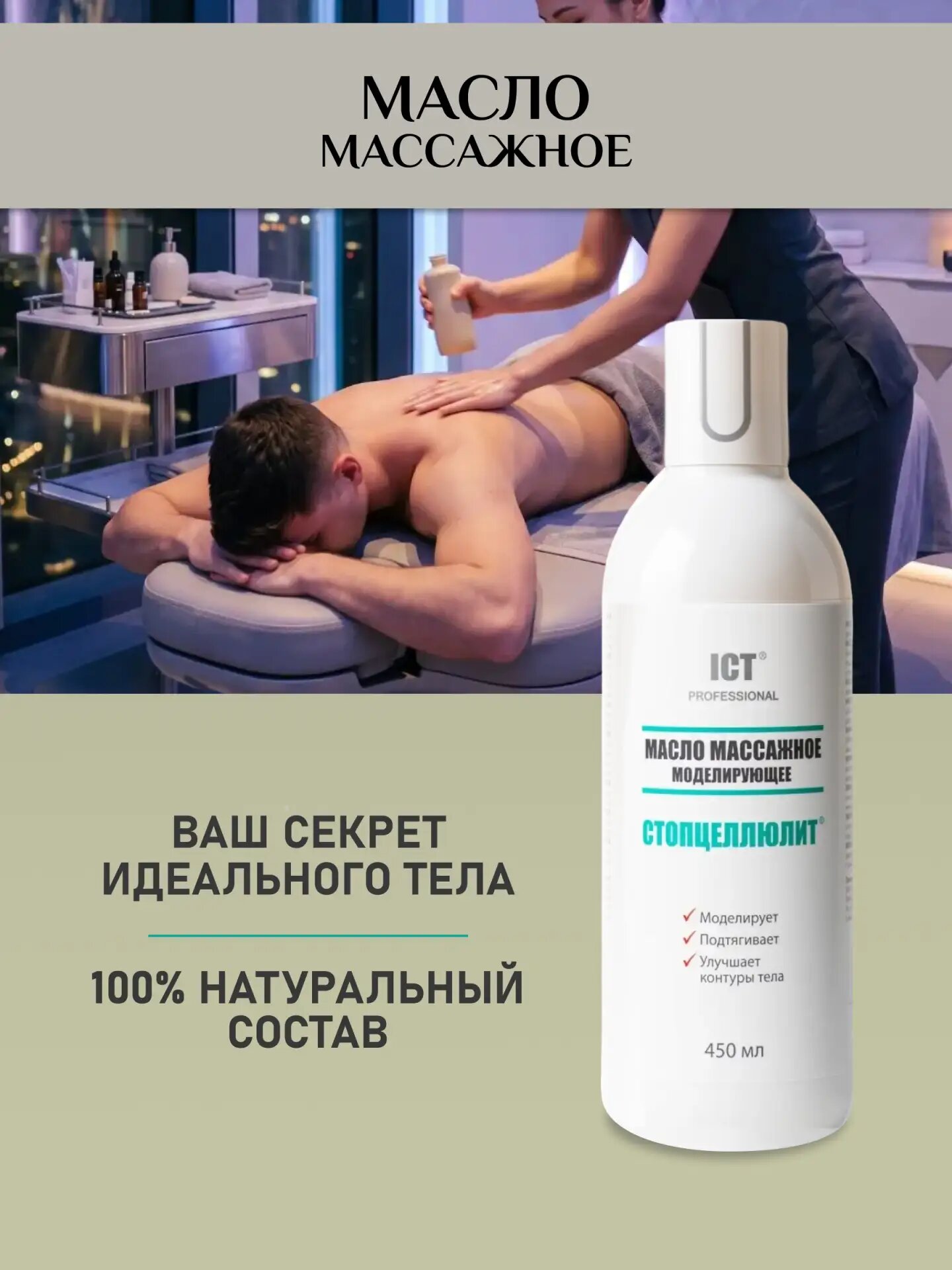 ICT PROFESSIONAL, стопцеллюлит, Масло массажное моделирующее 450 мл