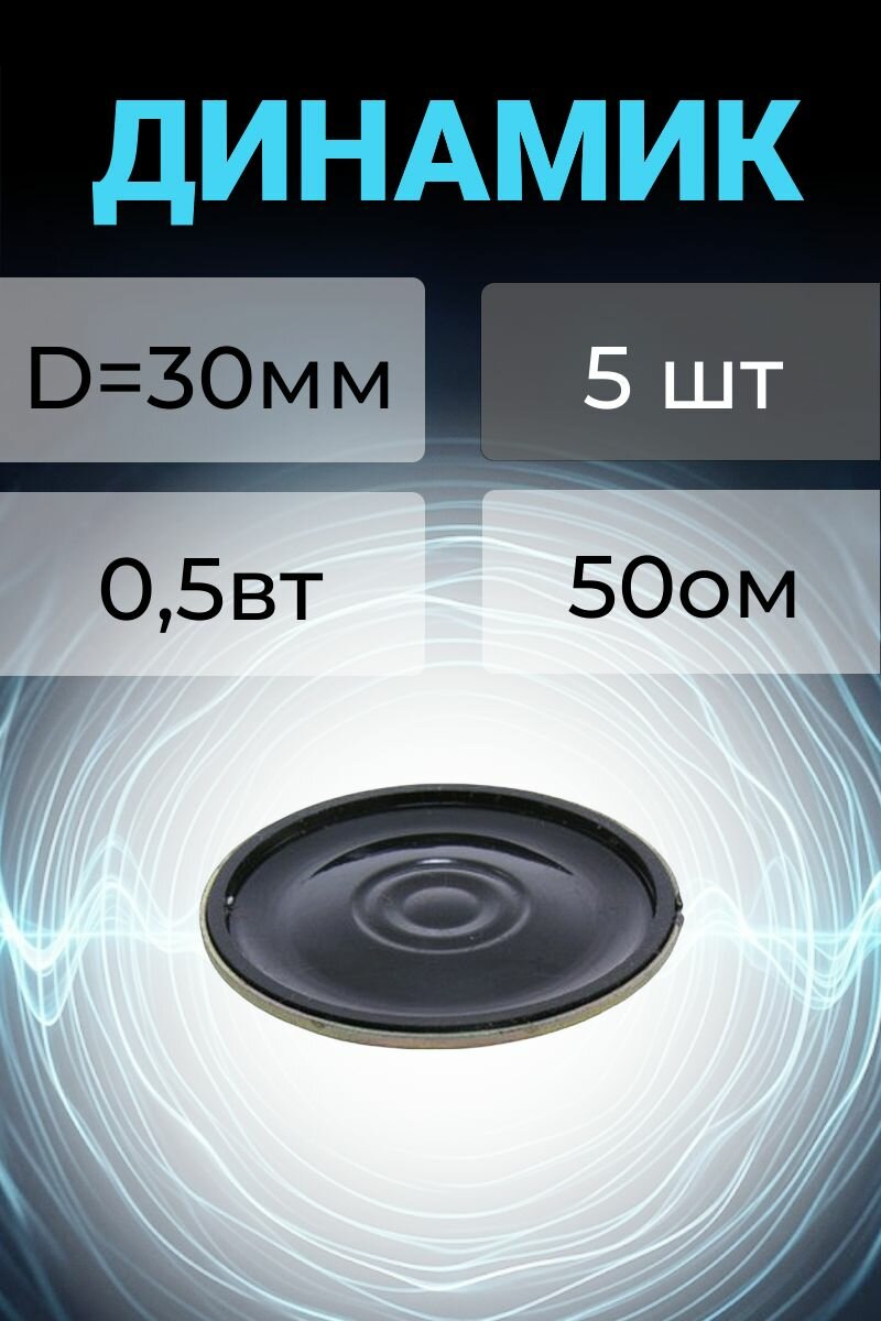 5шт Динамик диаметром 30мм 50ом 0,5вт DXI30N-A