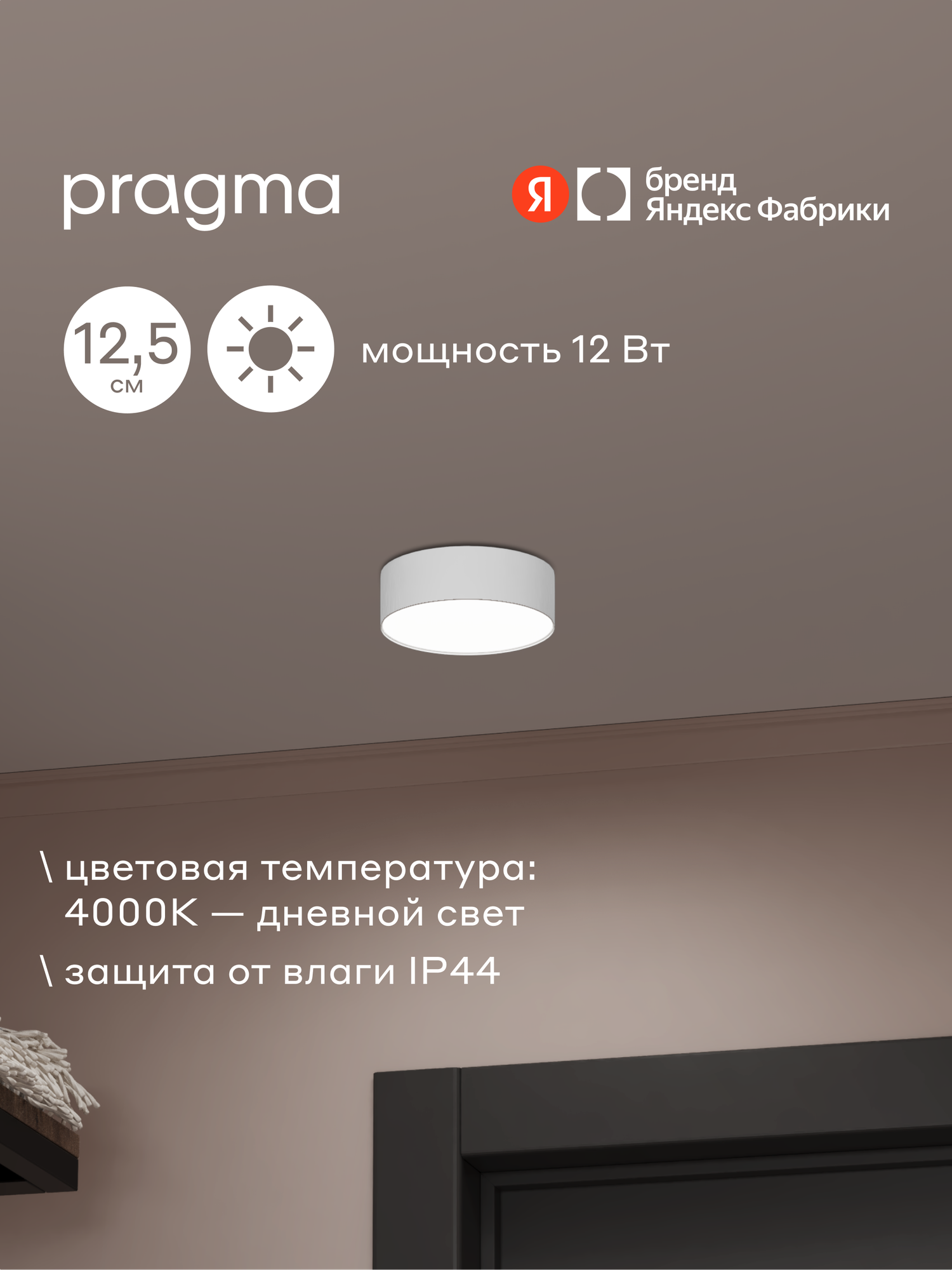 Pragma Tinsu Светильник потолочный светодиодный, 12 Вт, круглый, 125 мм, IP44, белый, нейтральный свет, 4000K