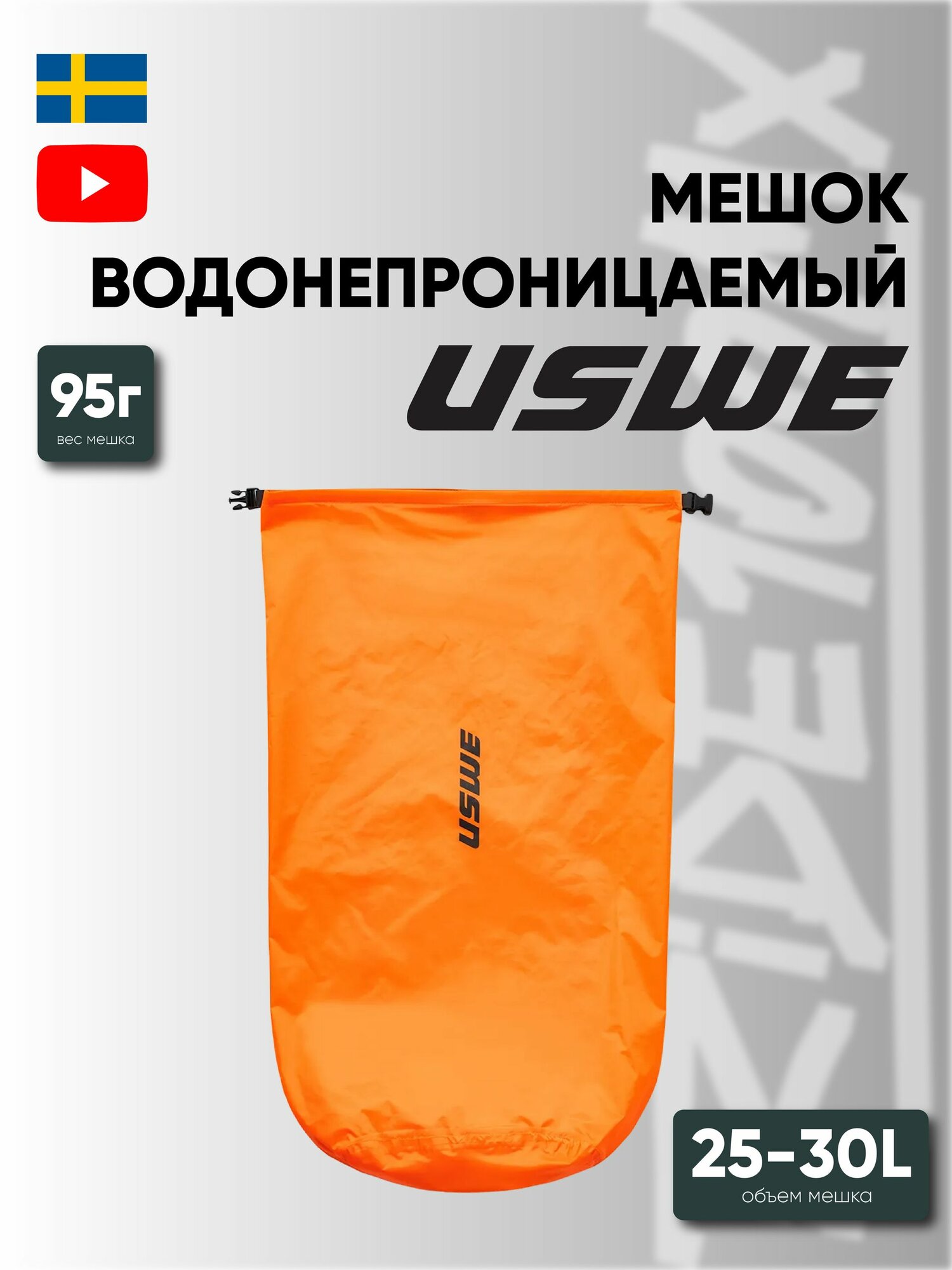 Мешок водонепроницаемый USWE VST Drybag 25-30L, Orange
