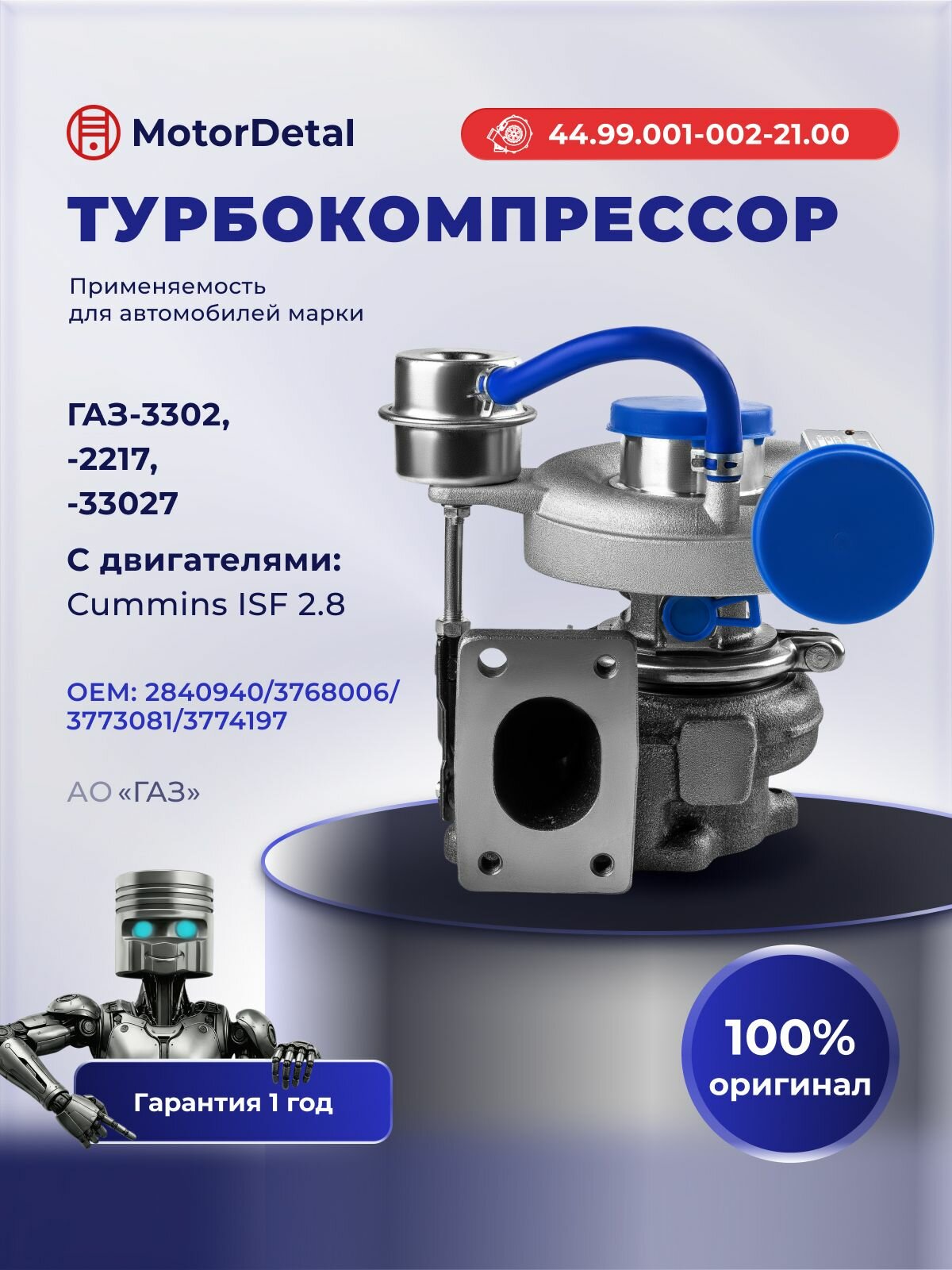Турбокомпрессор (турбина) MotorDetal ТКР.44.99.001-002-21.00 для Cummins ISF 2.8 / ГАЗель Бизнес, ГАЗель NEXT, Соболь (с прокладками)