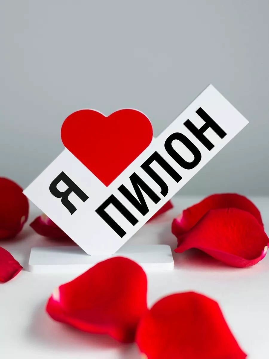 Подарок подруге, мини стела я люблю пилон