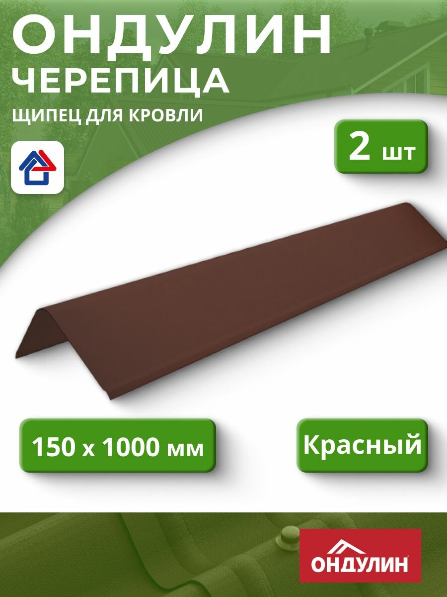 Щипец Ондулин Черепица 1м, красный, 2 шт.