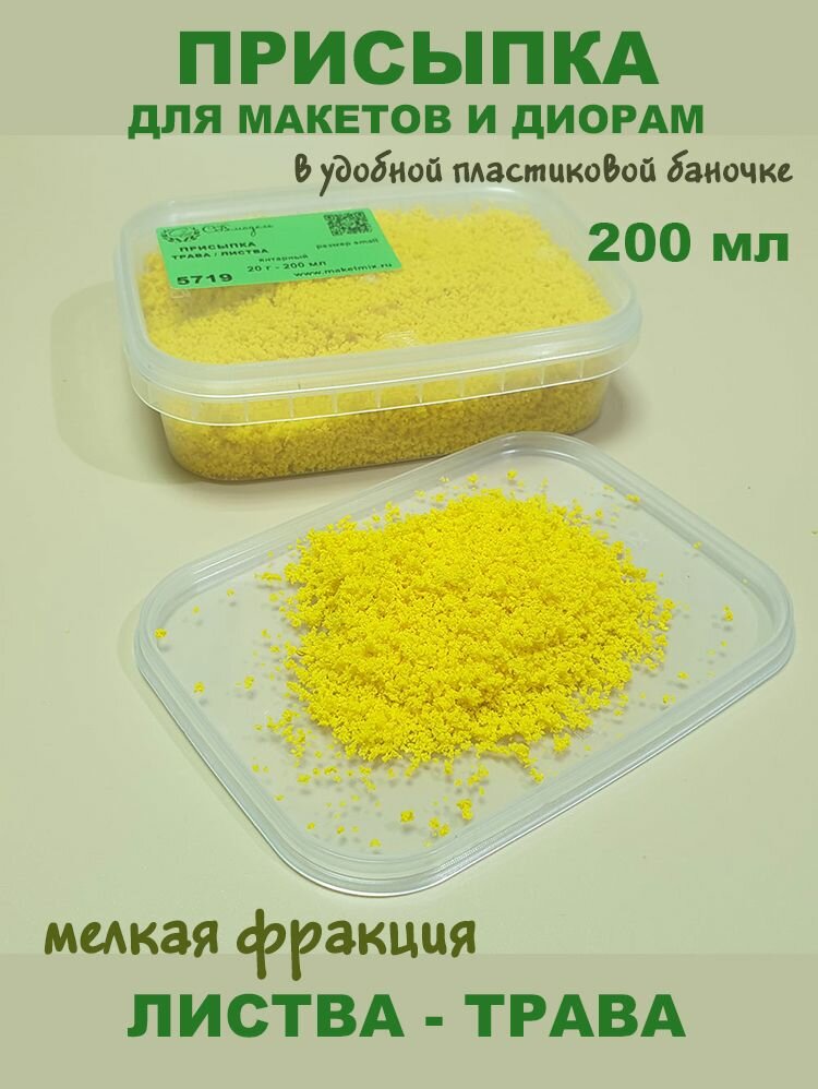 5719 присыпка для макетов и диорам, листва/трава, мелкая, 200 мл, янтарный, СВ модель