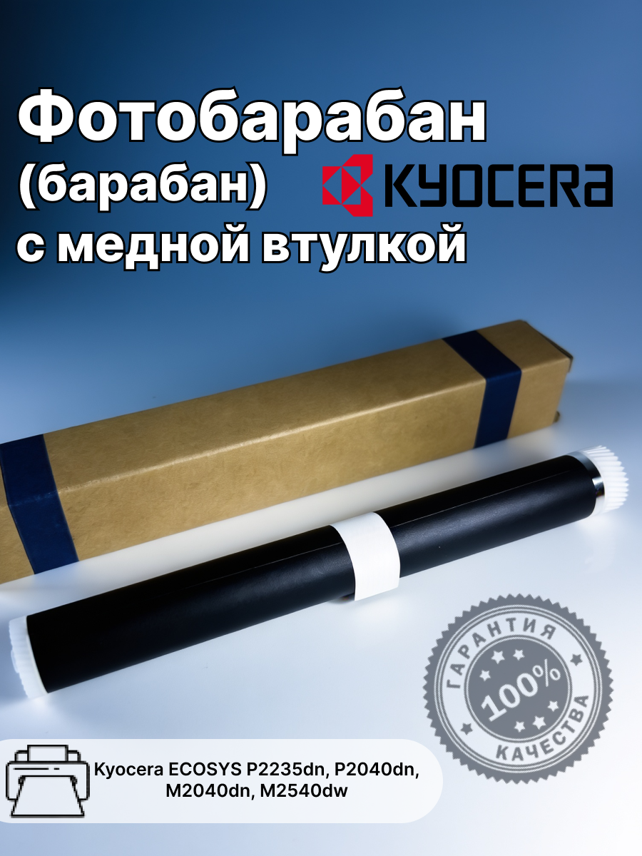 Фотобарабан барабан c медной втулкой для KYOCERA ECOSYS P2235dn, P2040dn, M2040dn, M2540dw