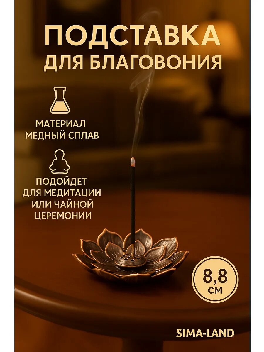Подставка для благовоний TAKE IT EASY "Лотос" диаметр 8.8 см, цвет медный
