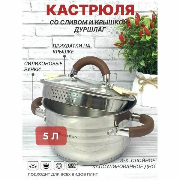 Кастрюля Zeidan 5 л со сливом и ненагревающимися ручками