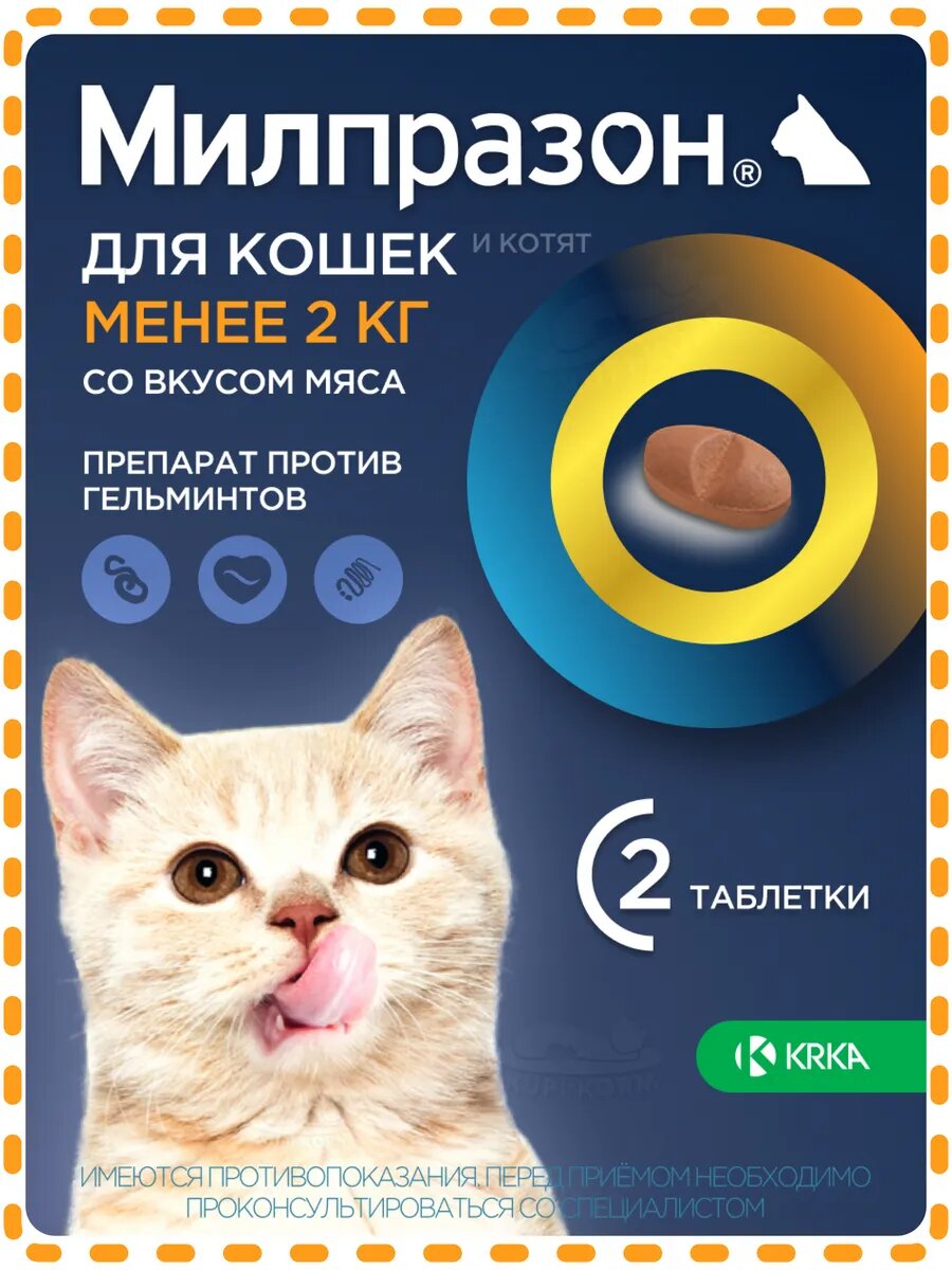 Милпразон таблетки от гельминтов для кошек до 2 кг 4мг N2