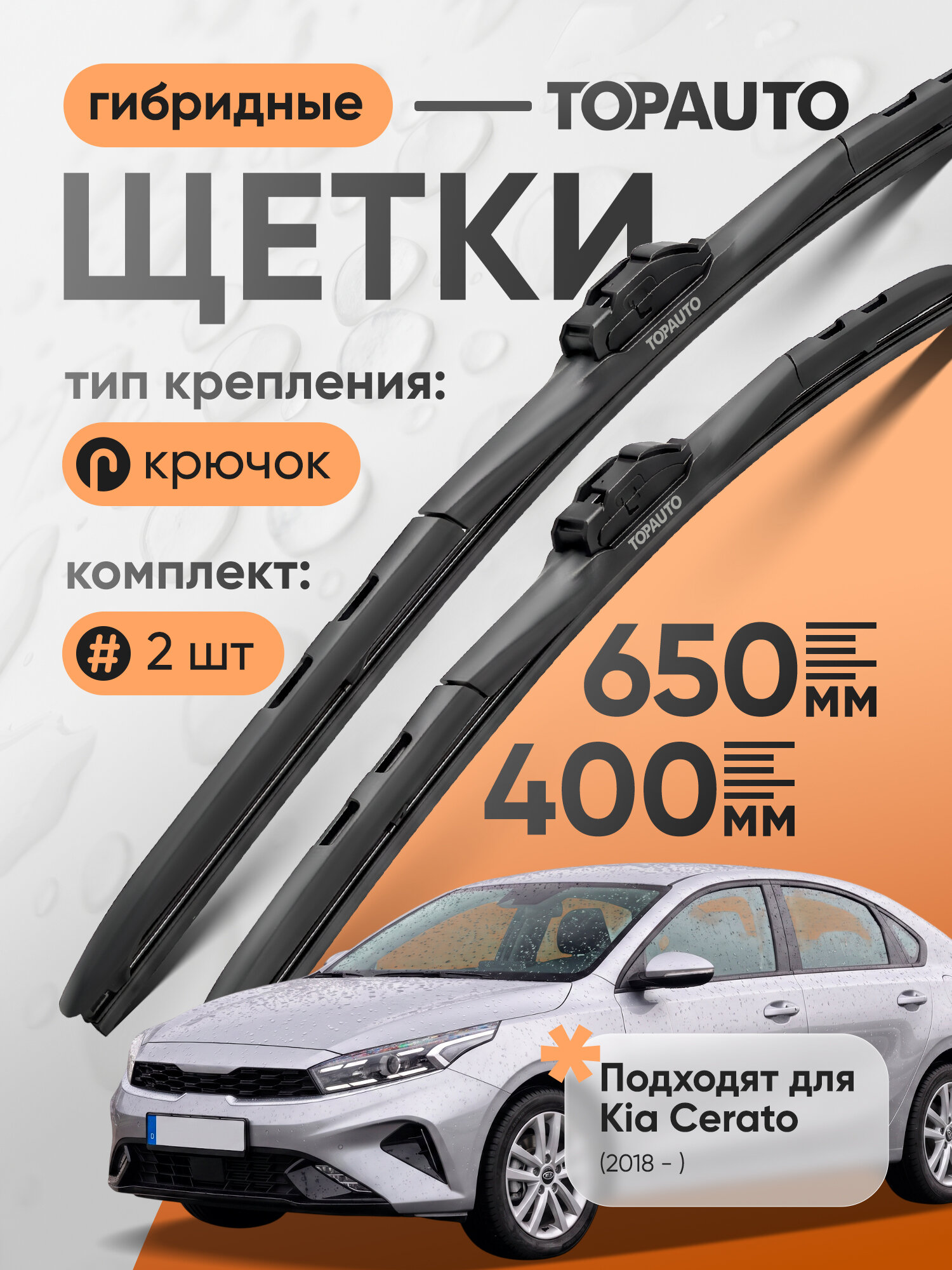 Щетки стеклоочистителя 650 400, на Киа Церато (2018-), гибридные, дворники автомобильные, TOPAUTO