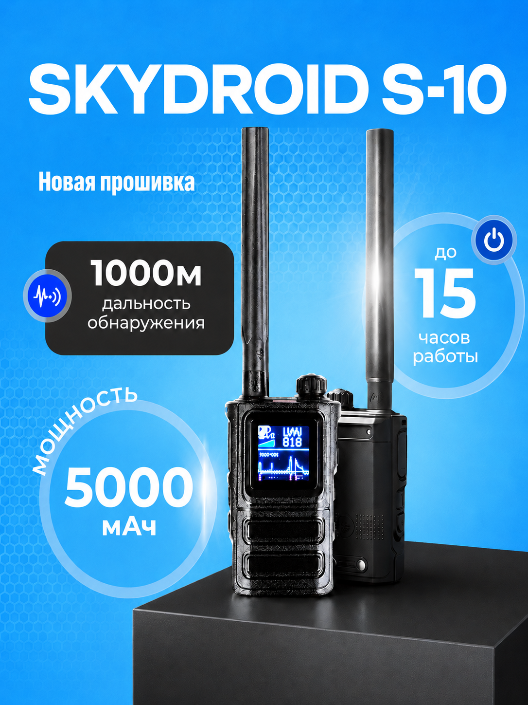 Мобильный детектор дронов Ястреб SKYDROID S-10, диапазон частот 300МГц-6ГГц