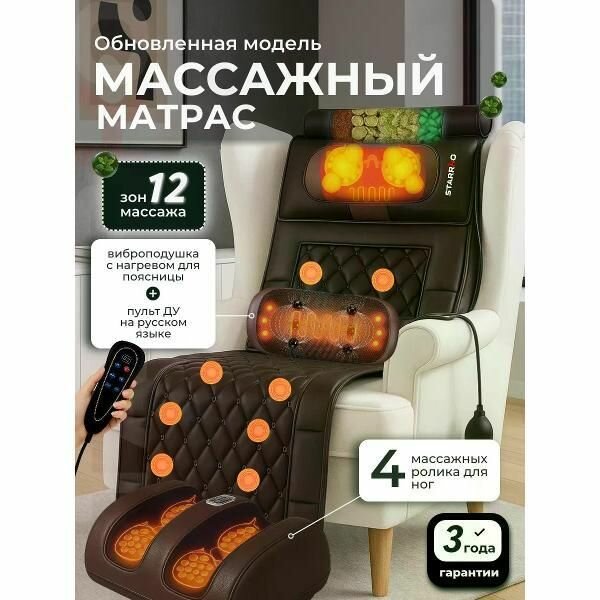 Массажный матрас электрический STARRKO вибрационная
