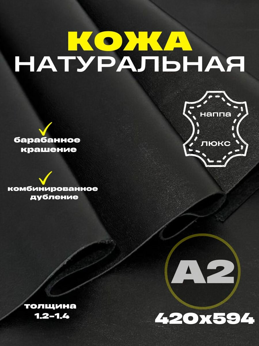 Натуральная кожа для рукоделия формат А2, черный