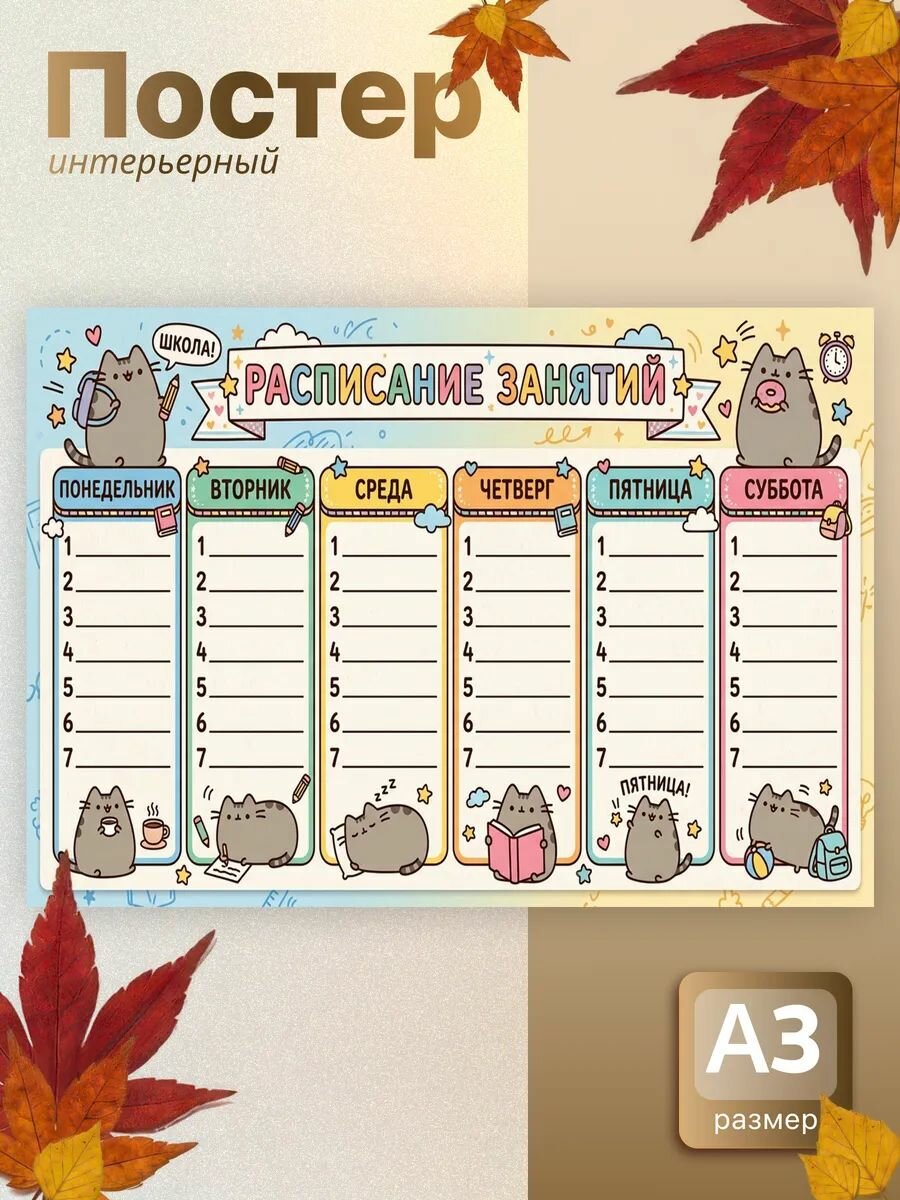 Расписание уроков Пушин Pusheen