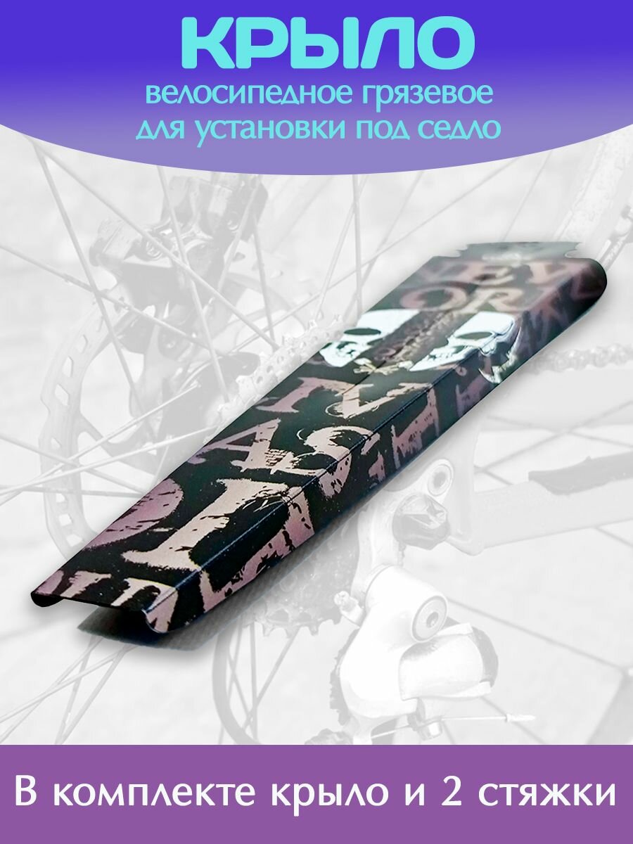 Велокрыло под седло грязевое / Задний брызговик для велосипеда PP-пластик