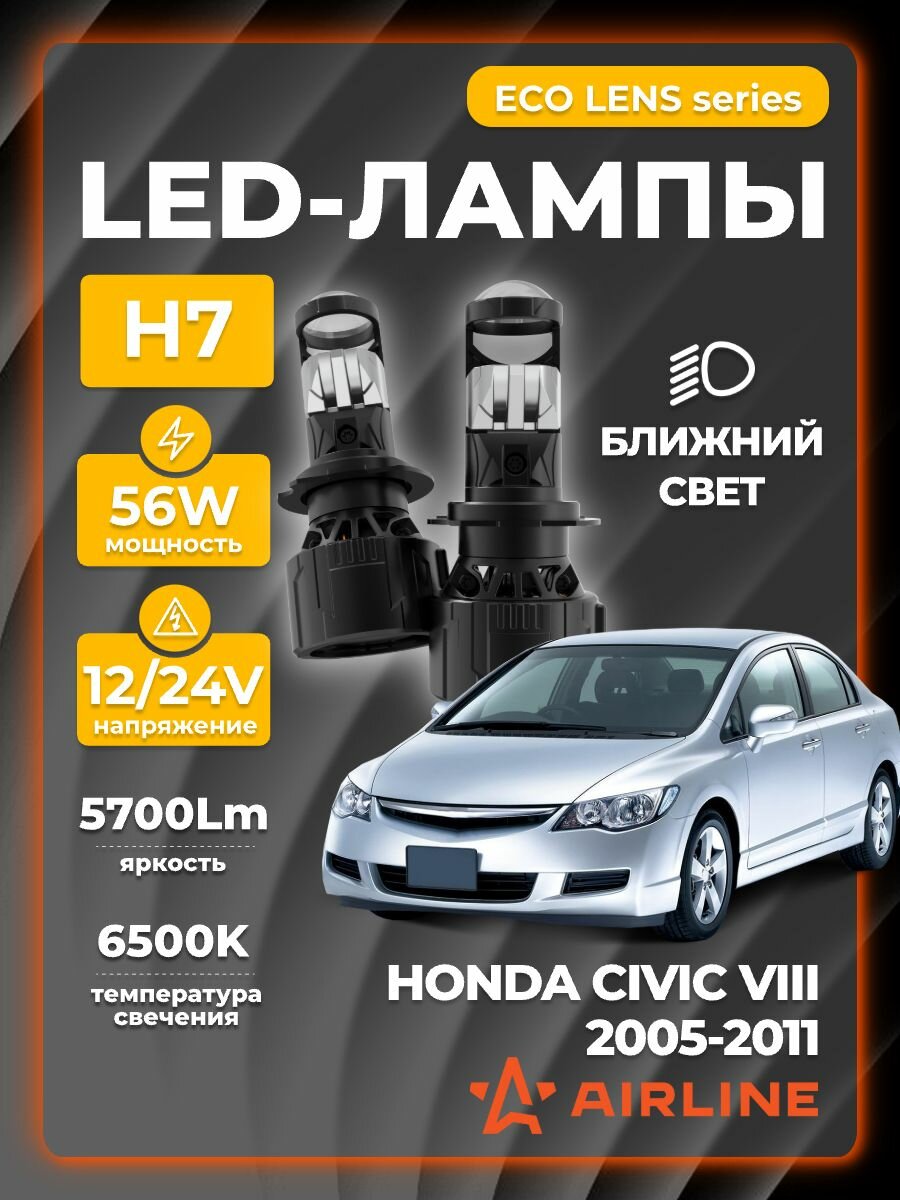 Лампы светодиодные H7 ECO LENS для Honda Civic VIII (2005-2011) ближний свет, 45W, 12/24В, 6500К, 5700Лм, комплект 2 шт. / Светодиодные лед линзы Н7, автосвет на Хонда Цивик