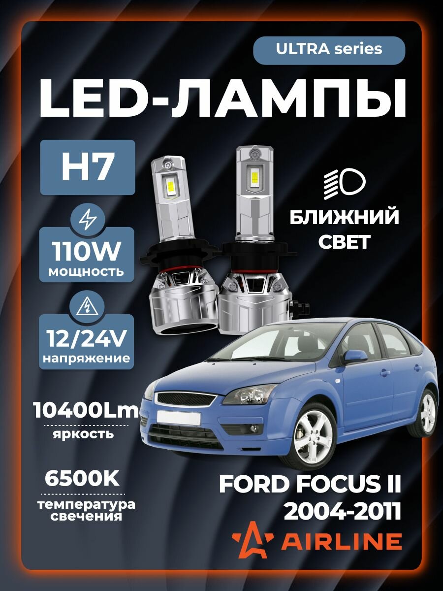 Лампы светодиодные H7 ULTRA для Ford Focus II (2004-2011) ближний свет, 110W, 12/24В, 6500К, 10400Лм, комплект 2 шт. / Лед лампы с обманкой Н7, автосвет на Форд Фокус