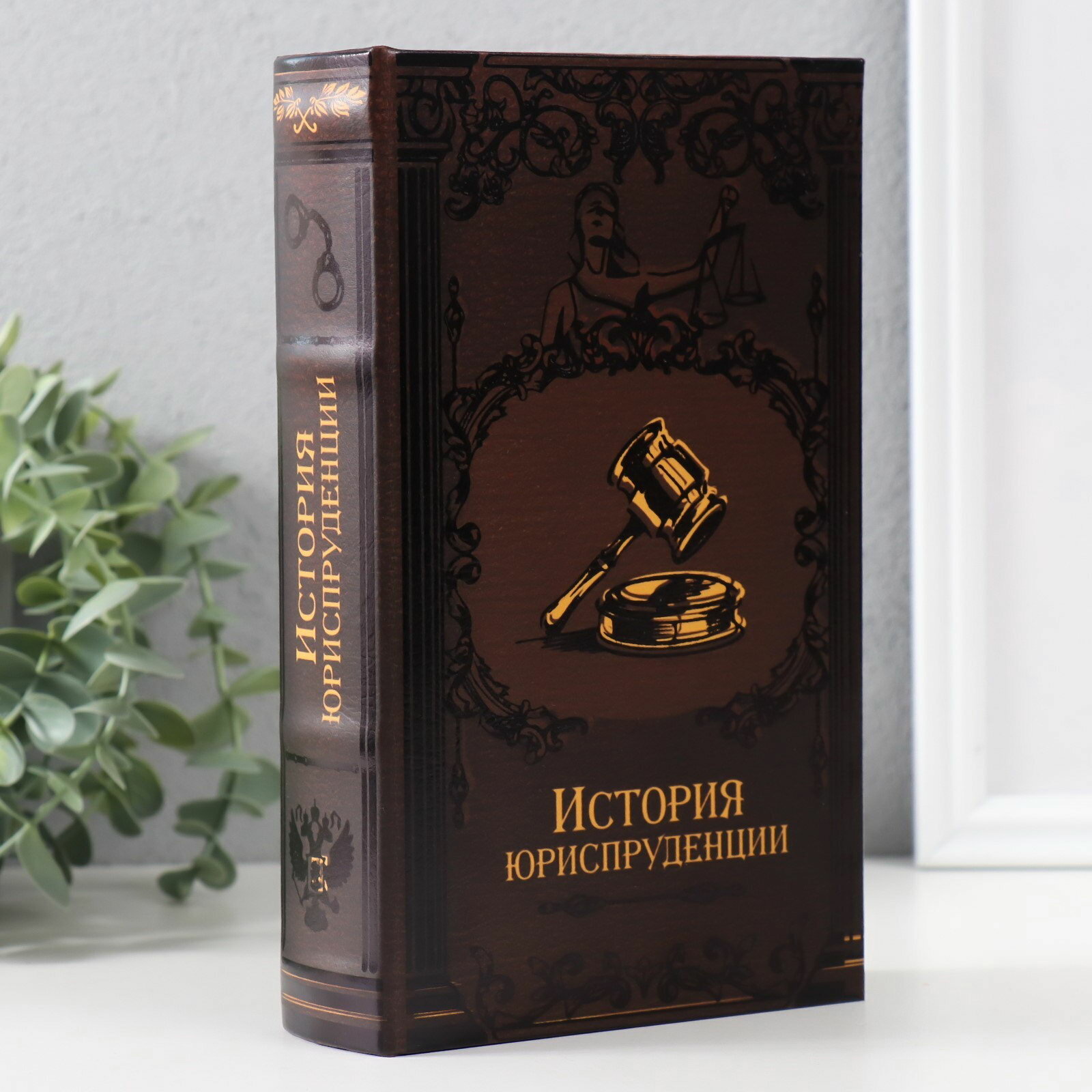 Шкатулка книга - сейф "История юриспруденции", тиснение, с замком и ключами, 21x13x5 см