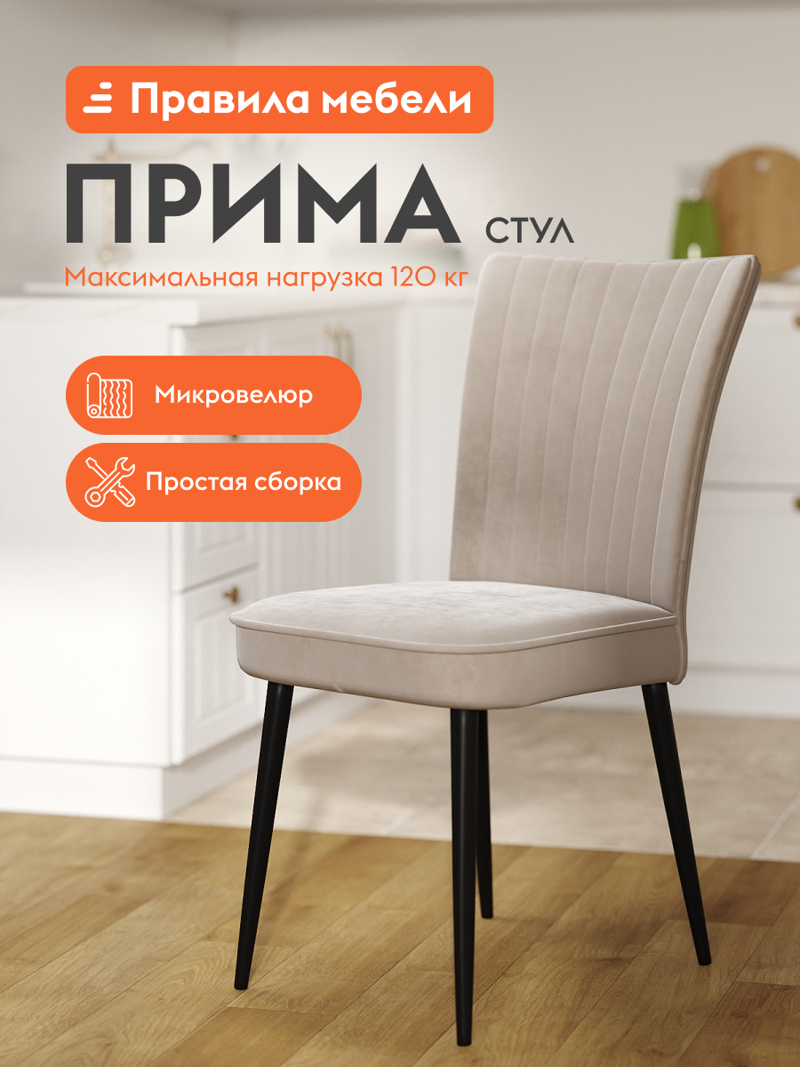 Стул для кухни Прима с мягким сиденьем, без подлокотников, 48х64х94 см, Слоновая кость, микровелюр / Черный