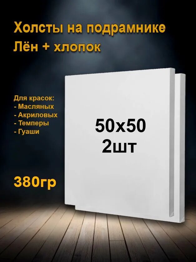 Холсты на подрамнике 50х50 см. 2шт. Грунтованные холсты для рисования и живописи 50х50 см.