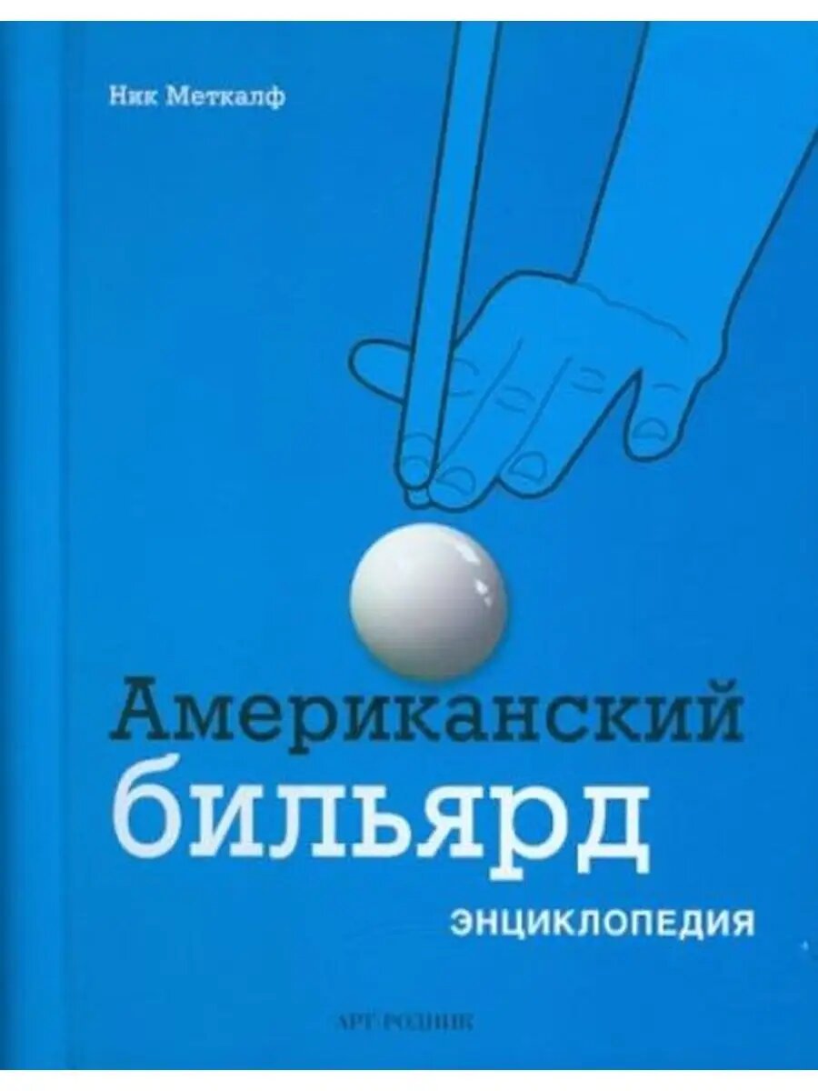 Книга "Американский бильярд", 224 стр, мелованная бумага, 2011 г.