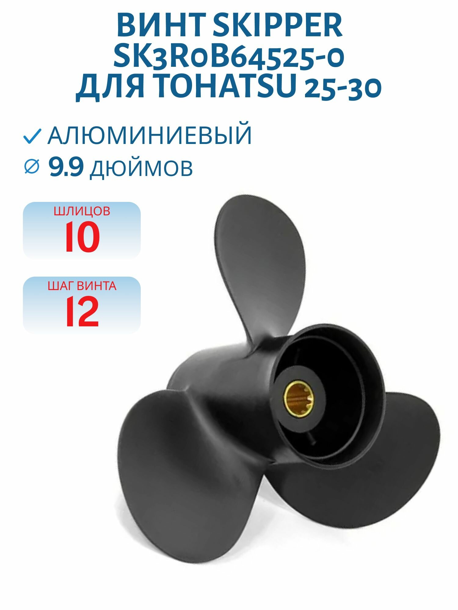 Винт Skipper SK3R0B64525-0 шл10 ди9.9 шаг12 Tohatsu 25-30