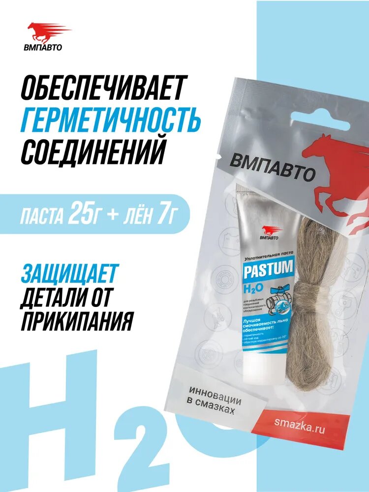 Набор для уплотнения резьбовых соединений сантехнического оборудования PASTUM H2O (паста 25 гр + лён 7 гр) ВМПАВТО