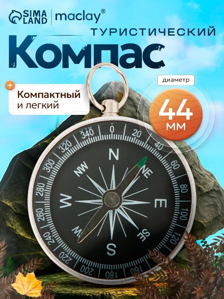 Компас туристический, походный, тактический, d 44 мм