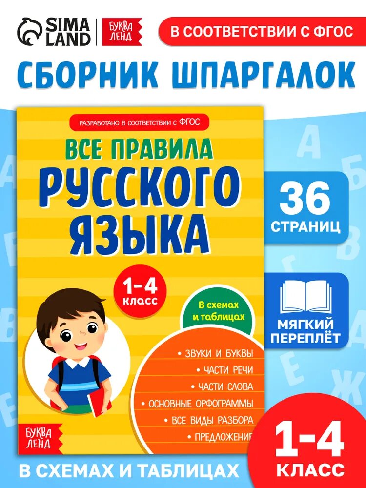 Правила русского языка 1-4 класс, Буква-Ленд, "Русский язык", книги для детей | Соколова Юлия Сергеевна