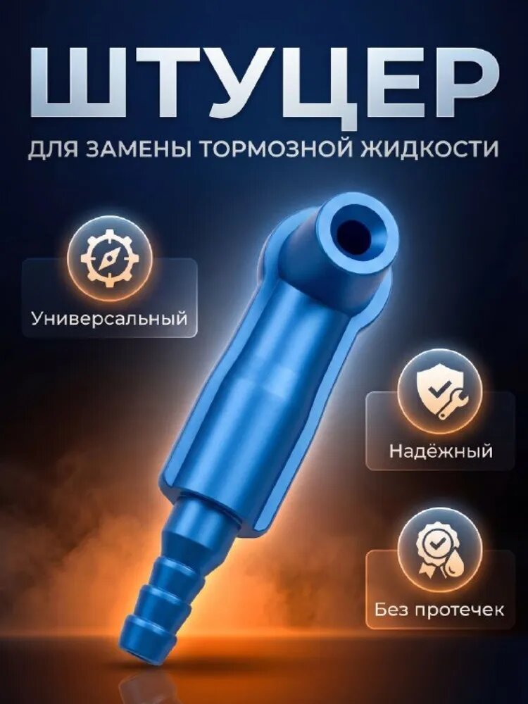 Насадка на штуцер тормозного суппорта для замены тормозной жидкости, для прокачки системы