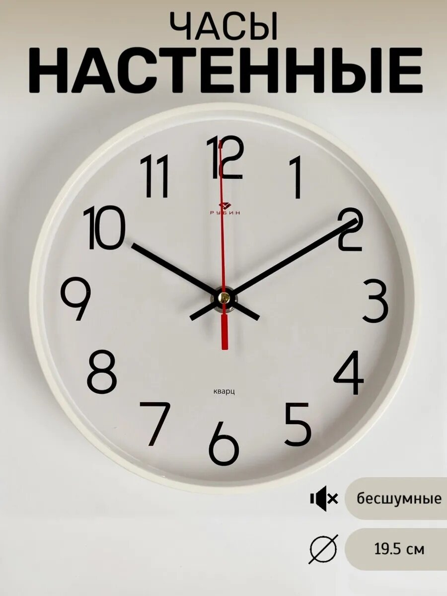 Часы настенные классические, бесшумные, плавный ход, диаметр 19.5 см, цвет белый