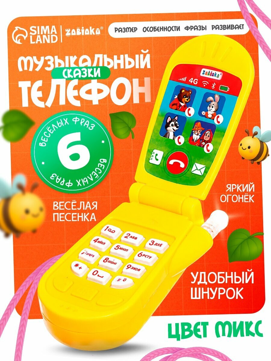 Музыкальный телефончик «Сказка», световые эффекты, микс