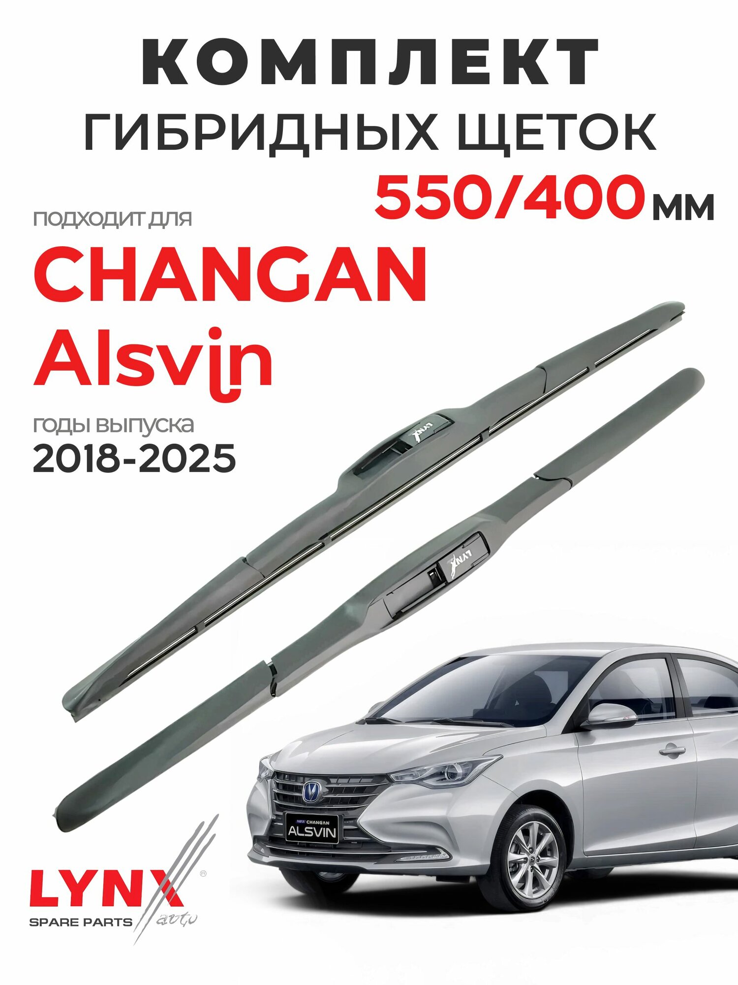 Дворники для Чанган Алсвин (2018-2025), щетки CHANGAN ALSVIN / Япония