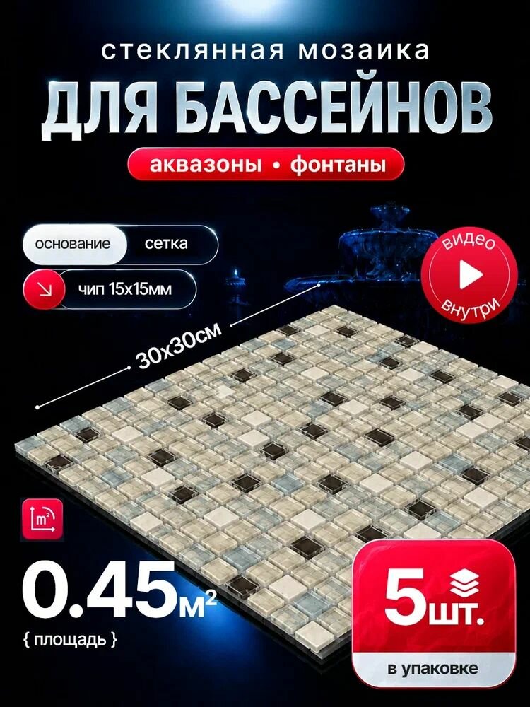 Плитка мозаика КерамограД стеклянная с камнем на сетке для бассейнов, аквазон и фонтанов, влагостойкая износостойкая, 30х30см / 5 сеток
