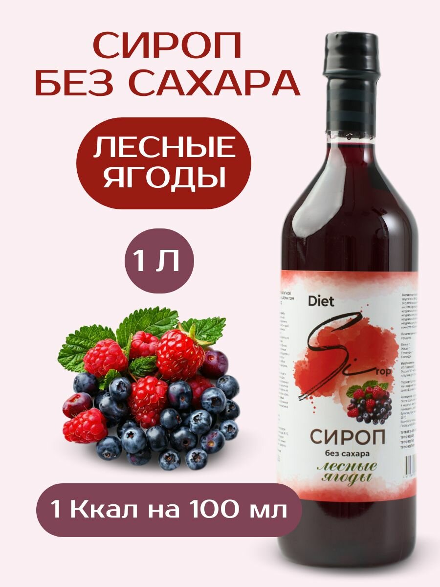 Низкокалорийный сироп без сахара Лесные ягоды 1000 мл