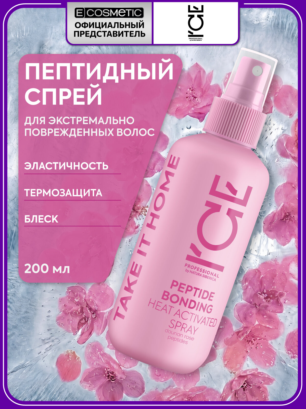 Спрей для волос термозащита ICE PROFESSIONAL Peptide Bonding 200 мл