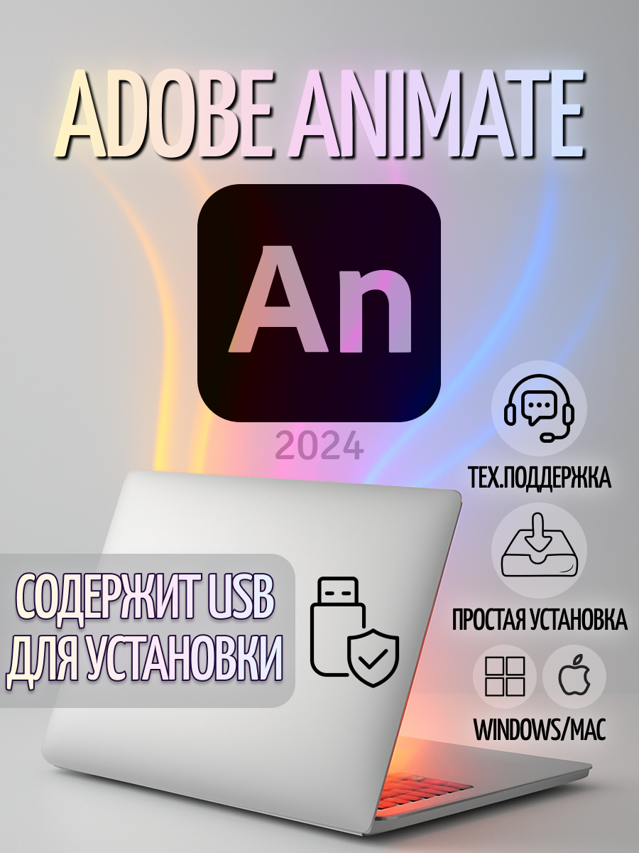 Adobe Animate 2024 для Windows 10/11 — создание 2D-анимации, баннеров и интерактивного контента | программа на USB-носит