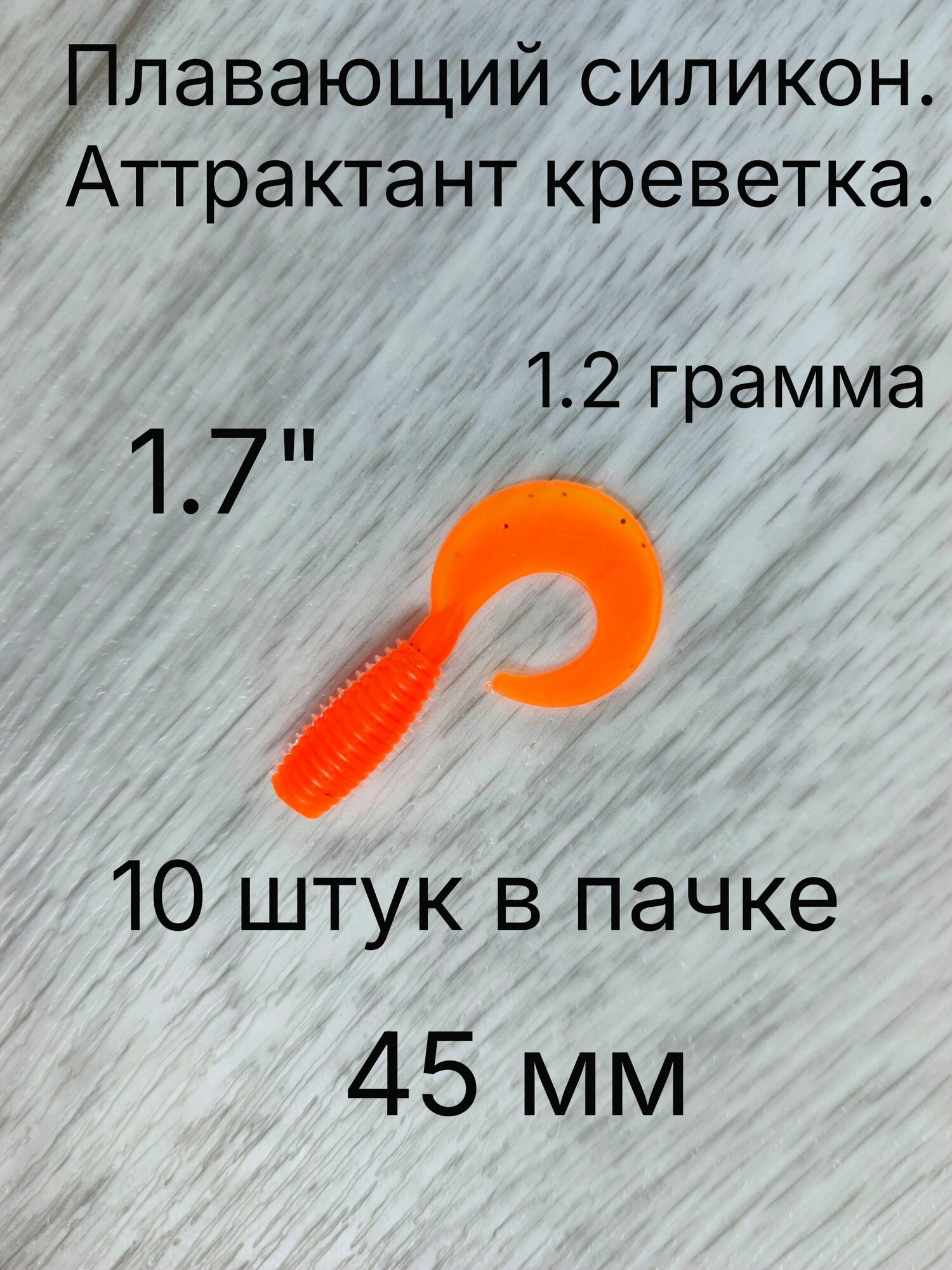Мягкая силиконовая приманка Твистер 45 мм.
