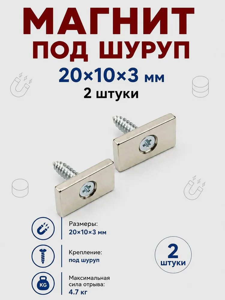 Магнит под шуруп 20х10х3 мм - 2 штуки