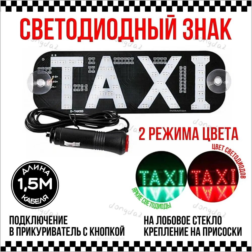 Светодиодный знак TAXI, 2 режима, на лобовое стекло с присосками, Зелёный-Красный.