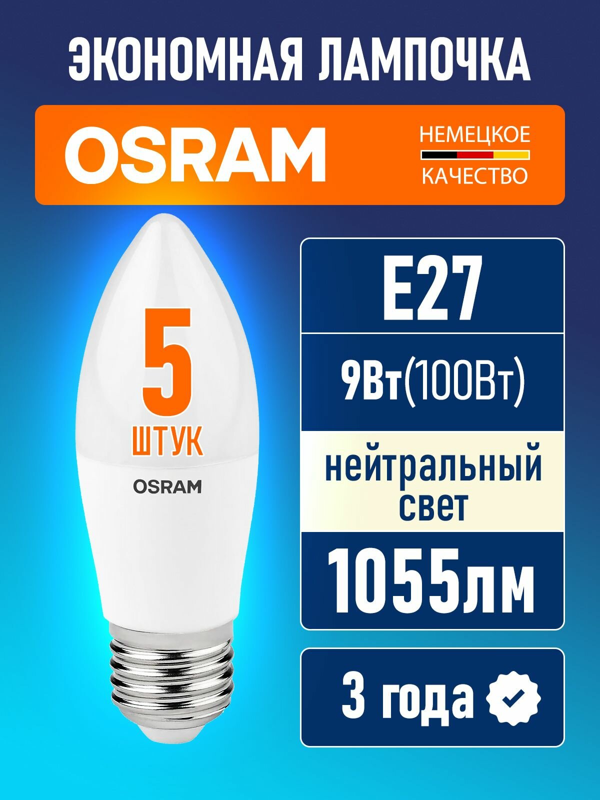 Лампочки светодиодные E27 OSRAM LED STAR B 1055лм 9Вт 4000К 170-250В 5 шт