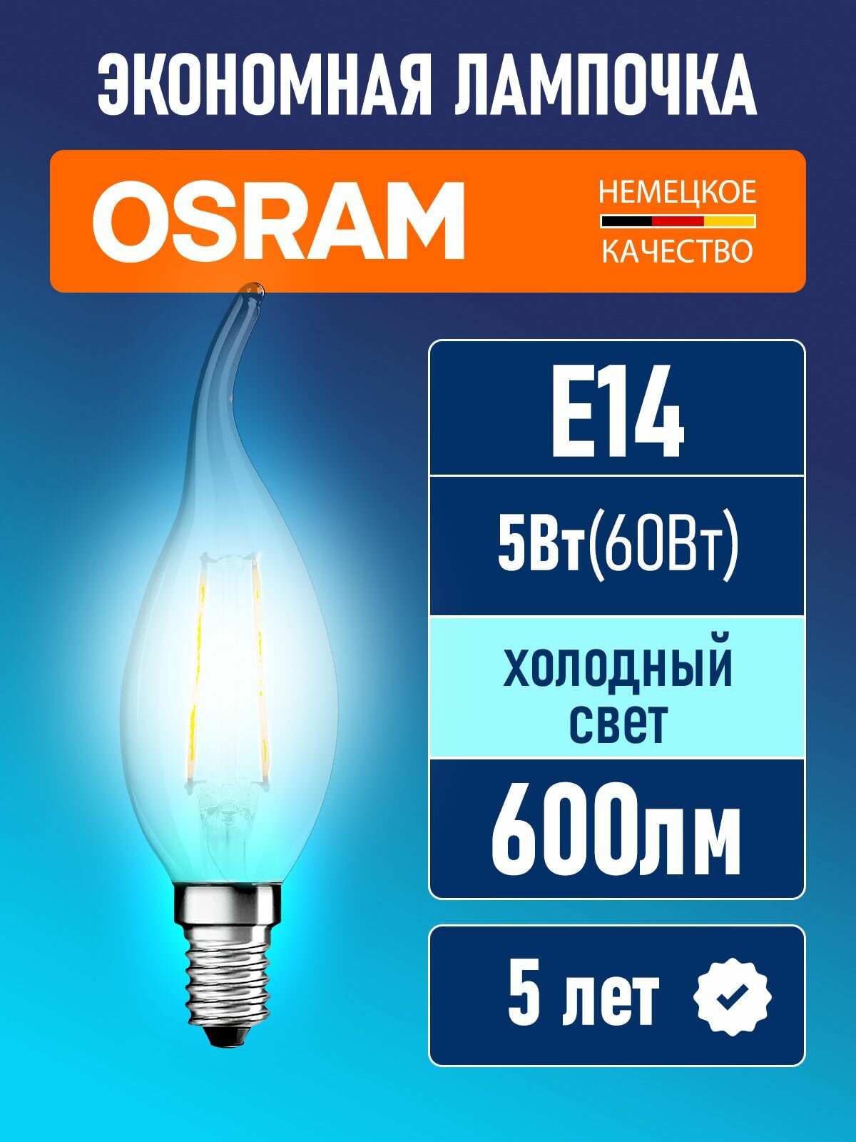 Лампочка светодиодная филаментная E14 OSRAM LED Star Classic BA 600лм 5Вт 6500К холодный свет