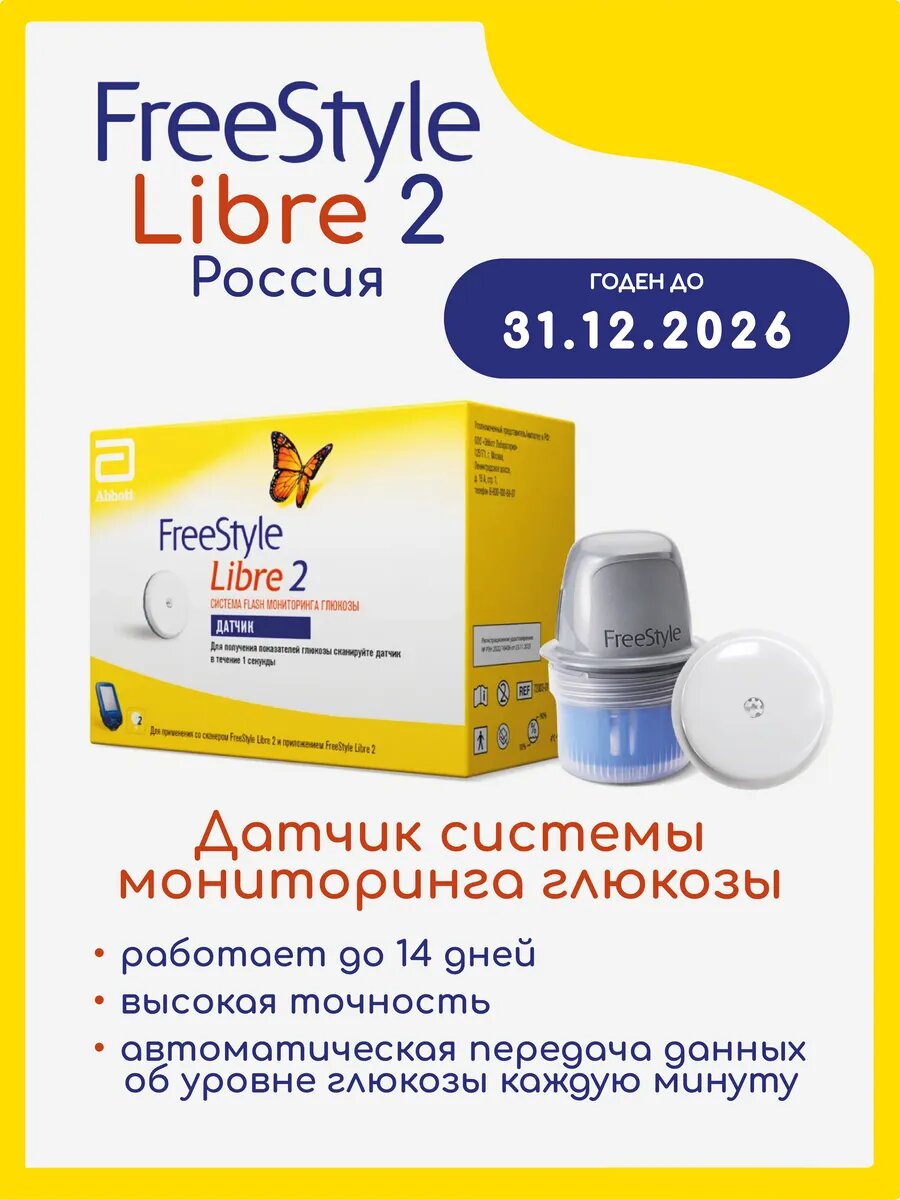 FreeStyle Libre 2 Датчик