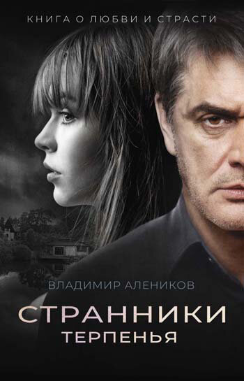 Странники терпенья: роман. Алеников В. М.