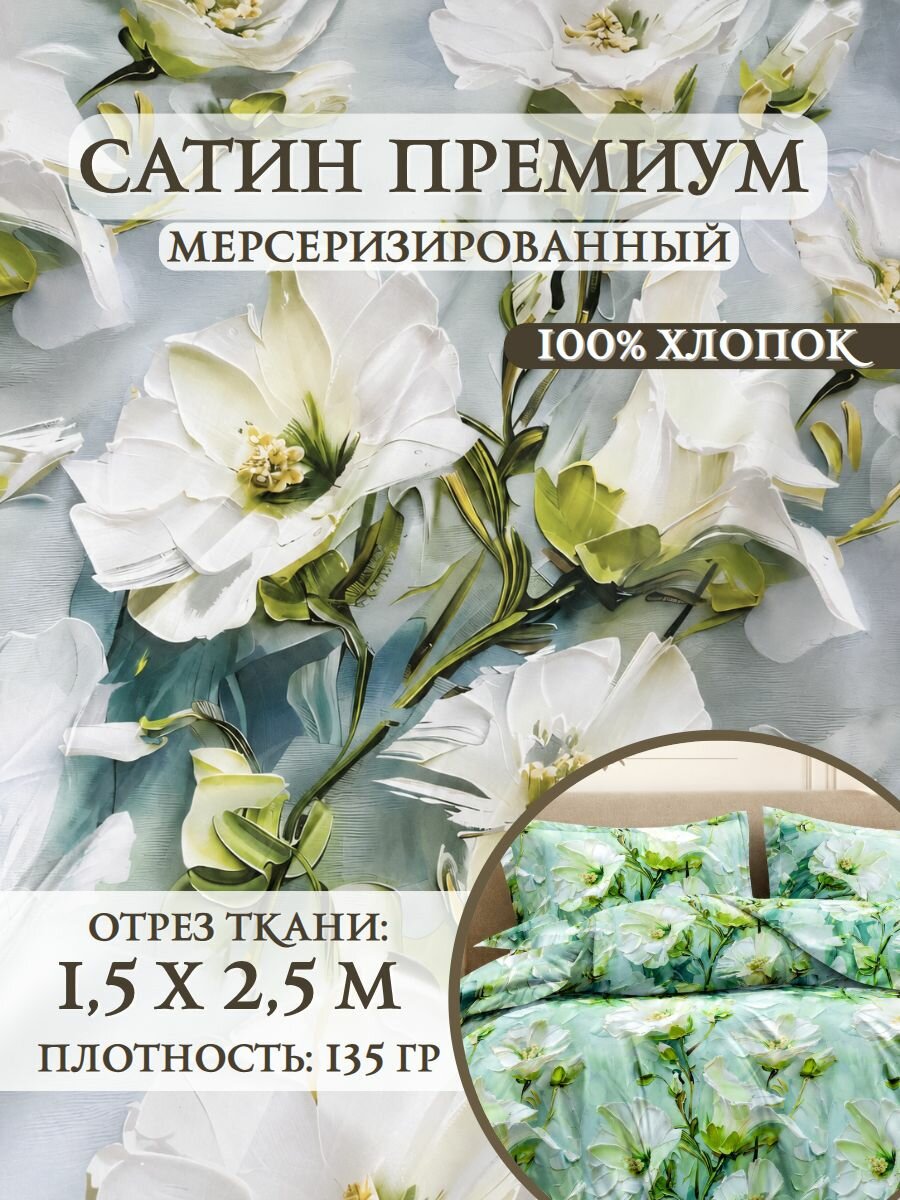 Ткань Сатин 5D (Люкс, Премиум) "Гибискус", 100% хлопок, ш-250 см, отрез 1,5 метра