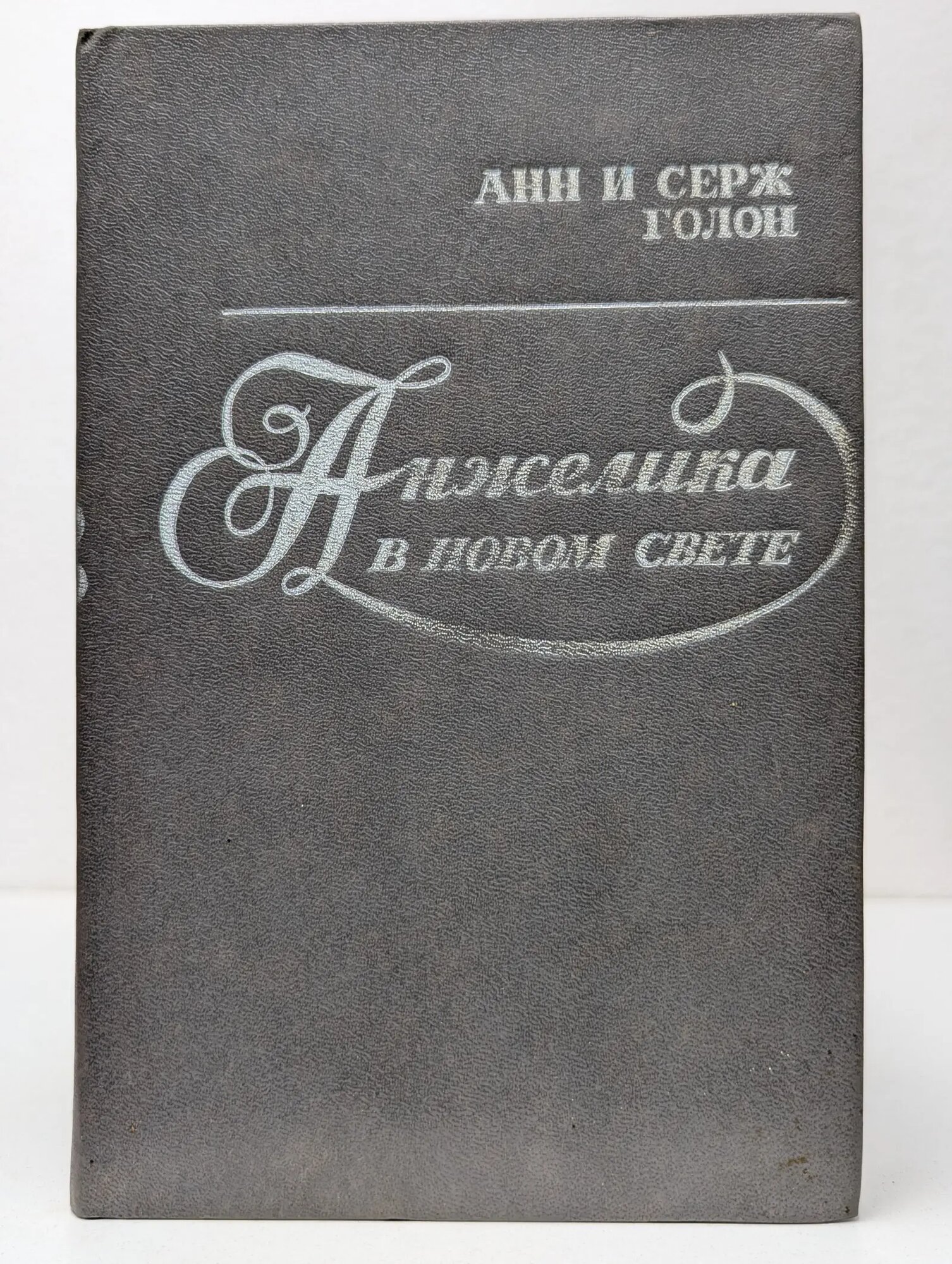 Анжелика в новом свете Голон Анн, Голон Серж 1991