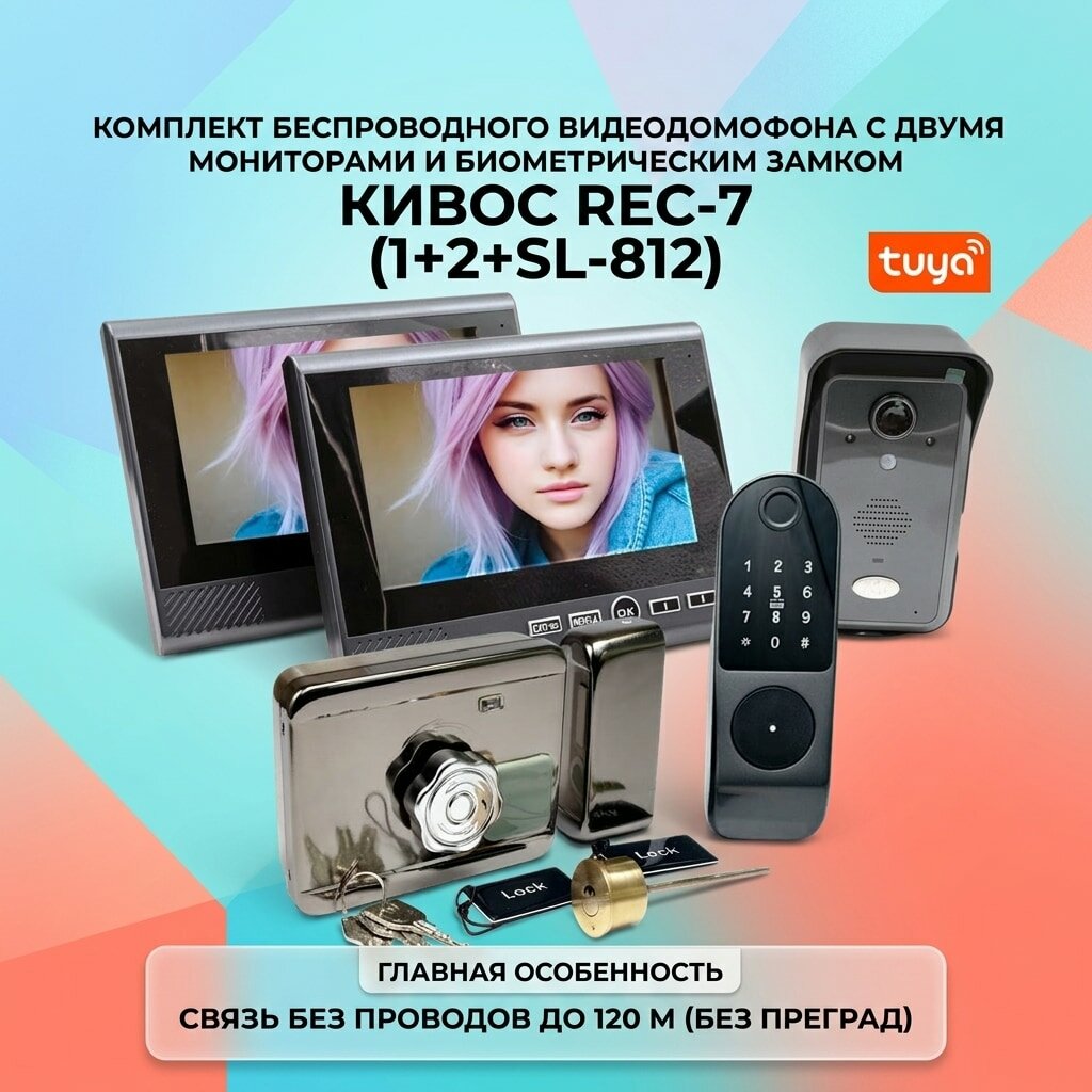 TUYA/WiFi домофон + биометр замок - кивос REC-7 (1+2+SL-812)