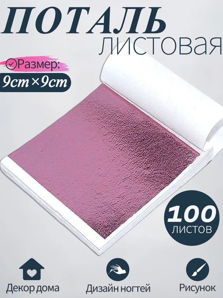 Поталь листовая, Сусальное золото, 100 листов, 9смх9см