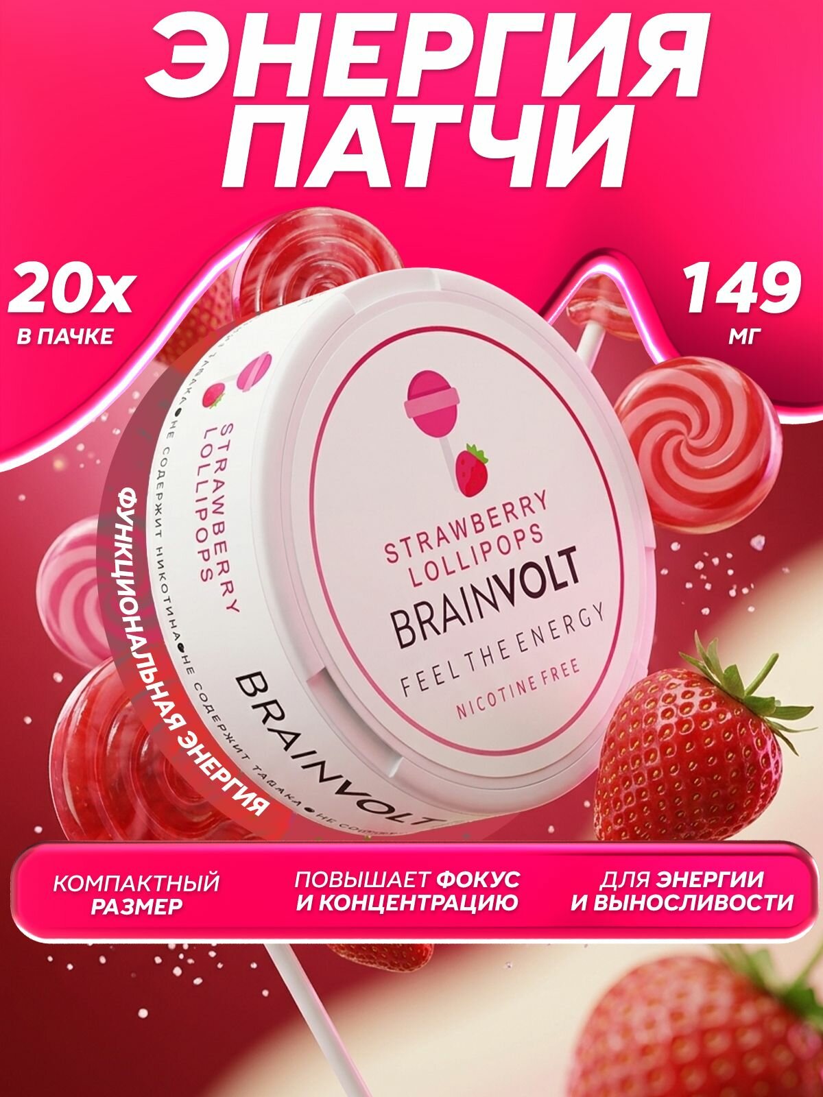 Кофеин энерджи патчи со вкусом клубниа Brainvolt (20 шт)