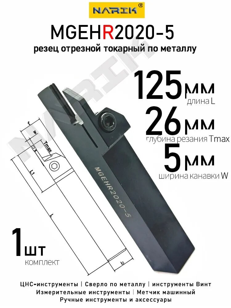 MGEHR2020-5резец токарный по металлу отрезной/канавочный